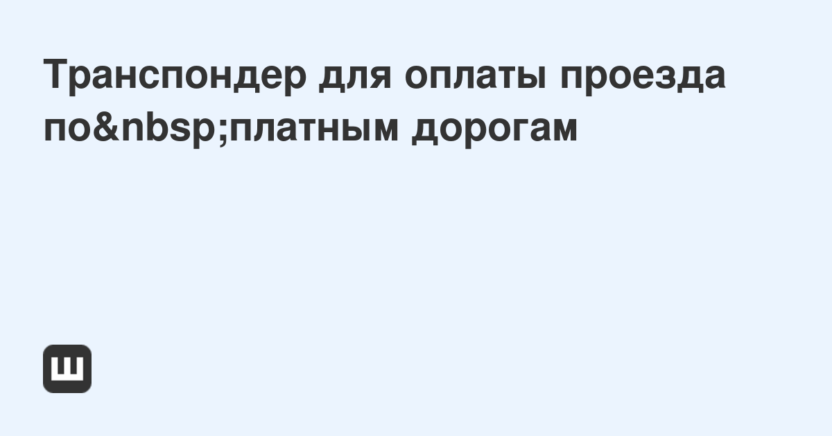 Что такое транспондер для платных дорог, как им пользоваться и сколько ...